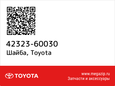 42323-60030 - Шайба, Toyota OEM | Мегазип