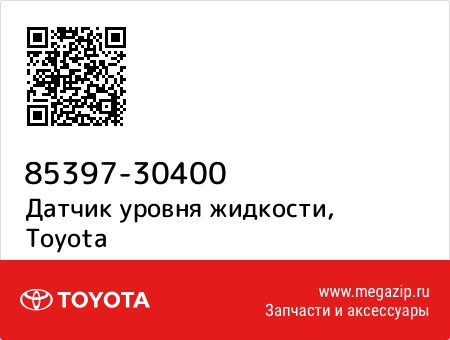 85397-30400 - Датчик уровня жидкости, Toyota OEM | Мегазип
