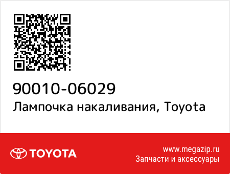 90010-06029 - Лампочка накаливания, Toyota OEM | Мегазип