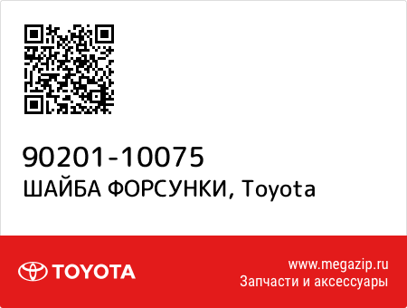 90201-10075 - ШАЙБА ФОРСУНКИ, Toyota OEM | Мегазип