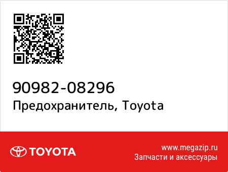 90982-08296 - Предохранитель, Toyota OEM | Мегазип