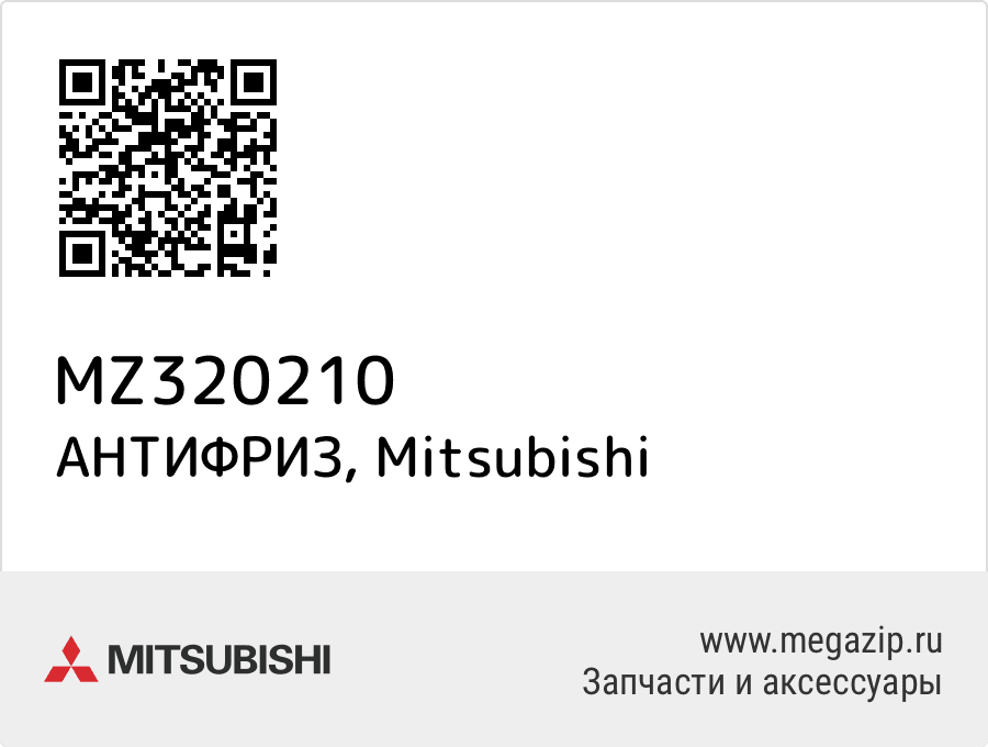 MZ320210 - АНТИФРИЗ, Mitsubishi OEM | Мегазип