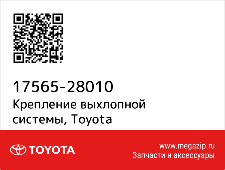 17565-28010 - Крепление выхлопной системы, Toyota OEM | Мегазип
