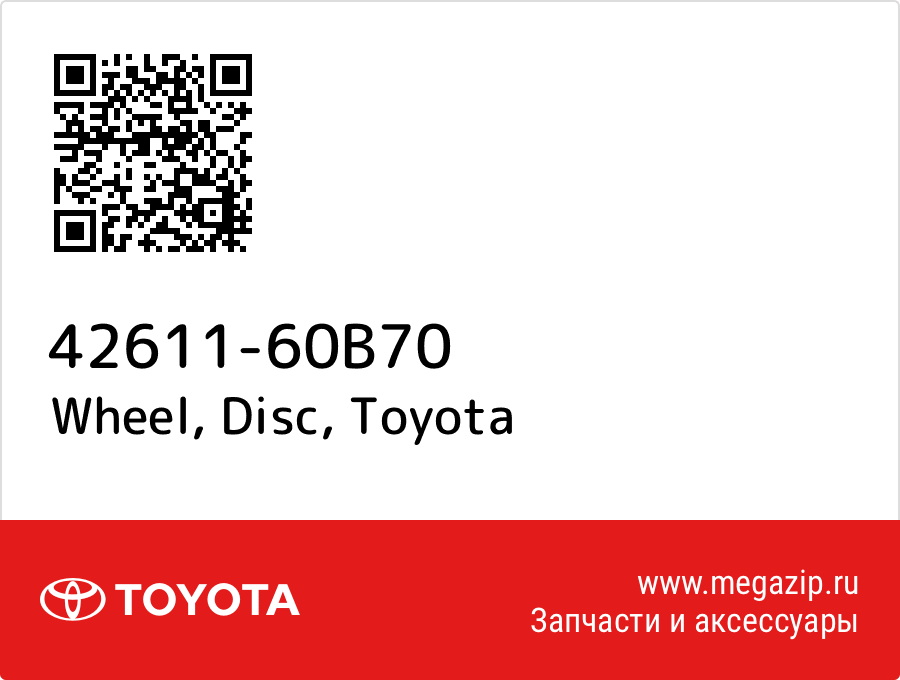 42611-60B70 - Wheel, Disc, Toyota OEM | Мегазип