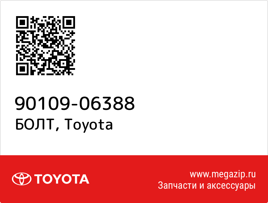 90109-06388 - БОЛТ, Toyota OEM | Мегазип
