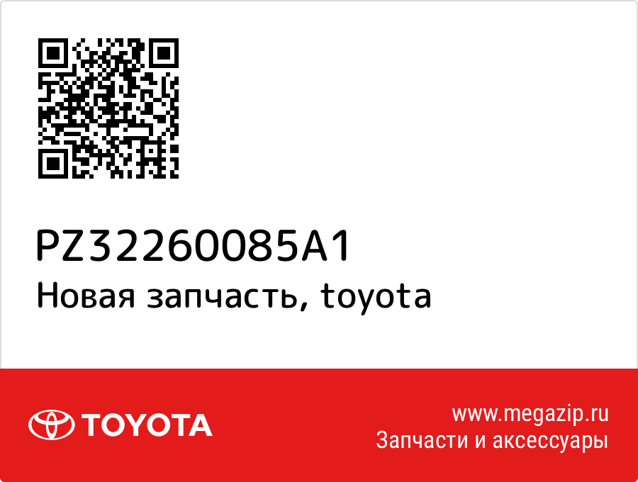 PZ322-60085-A1 - SPOILER SUBASSY RR, Toyota OEM | Мегазип